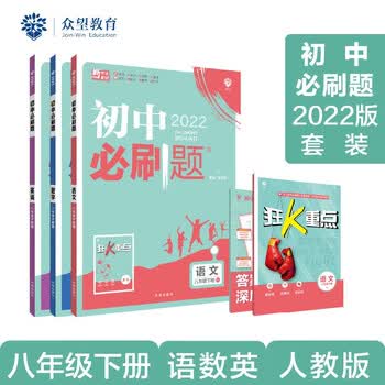 初中必刷题 语数英 套装 八年级下册 RJ人教版 2022版理想树