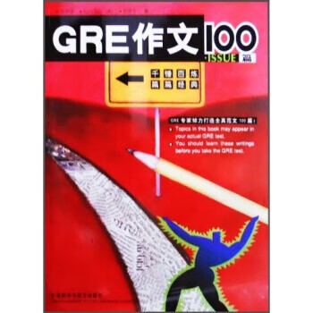 GRE作文100篇 钱坤强 外语教学与研究出版社【正版图书】
