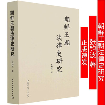 朝鲜王朝法律史研究张钧波著9787520385572