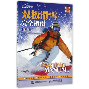 双板滑雪完全指南(第2版)