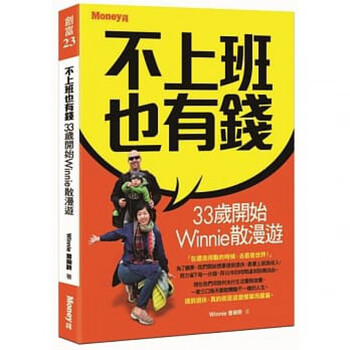 台版 不上班也有钱 33岁开始Winnie散漫游 用10年时间努力换一辈子财富自由