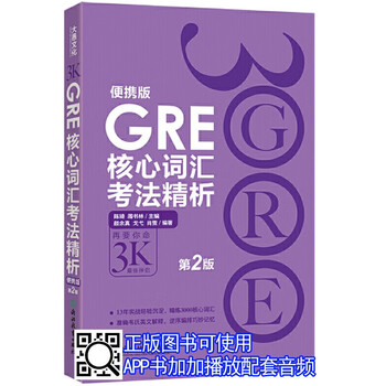 GRE核心词汇考法精析 便携版（第2版）陈琦琦叔 再要你3000单词3K 逆序编排+常考的中英文释义