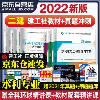 二级建造师2022教材 二建教材+历年真题冲刺试卷 水利水电工程全科 套装6册 中国建筑工业出版社正版含2021年考试真题试卷