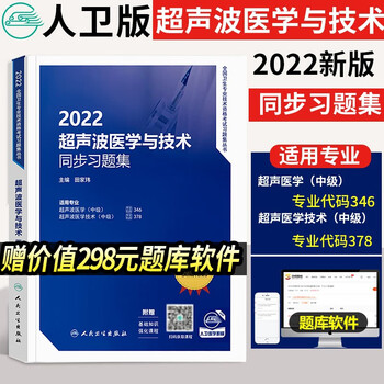 2022年超声波医学与超声波医学技术中级主治医师考试指导用书配套精选习题集人卫版全国卫生专业技术考试指导人民卫生出版社