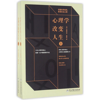 心理学改变人生(上下)