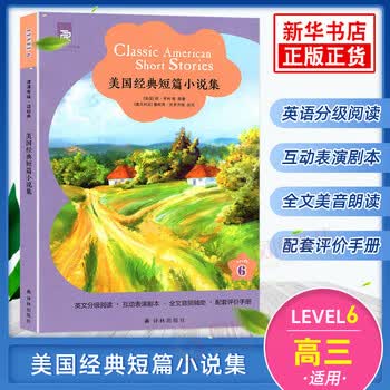 美国短篇小说集 津津有味读 Leve6 通用版 高一年级适用 中学生英语学习课外阅读训练高1
