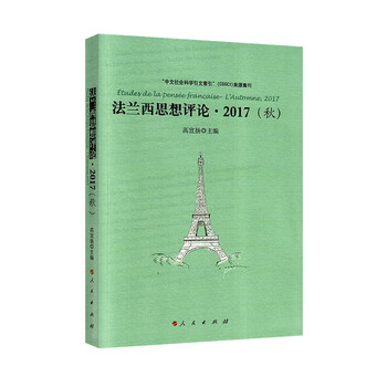 法兰西思想评论·2017（秋）