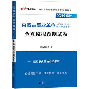 全真模拟预测试卷 2021 李永新 编 书籍