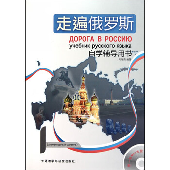 走遍俄罗斯(附光盘1自学辅导用书)