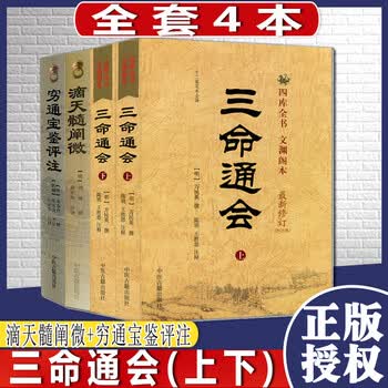 全套4本 三命通会(上下)+穷通宝鉴评注 —中国古代命书经典 +滴天髓阐微—中国古代Z卜经典 中医古籍出版社