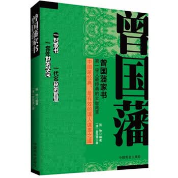 曾国藩家书