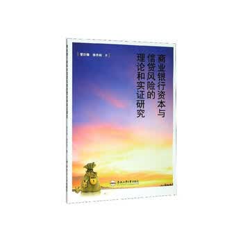 商业银行资本与信贷风险的理论和实证研究  金融与投资  管衍锋  合肥工业大学出版社  978756