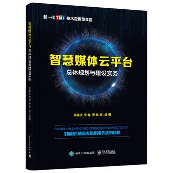 智慧媒体云平台总体规划与建设实务(新一代TMT技术应用型教程)