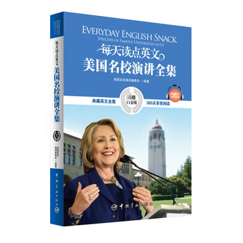 每天读点英文 美国名校演讲全集 英汉对照 典藏英文全集 超值白金版 校园演讲 名人演讲 名人佳句 