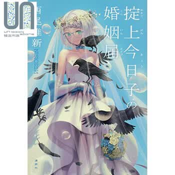 轻小说 掟上今日子的婚姻届 西尾维新 台版轻小说 青空出版