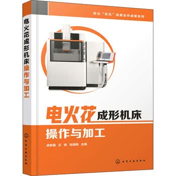 电火花成形机床操作与加工