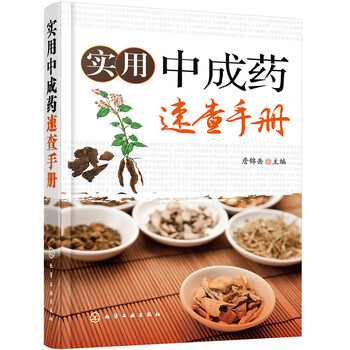 实用中成药速查手册