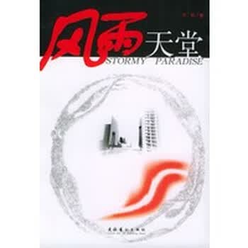 风雨天堂  乃枫