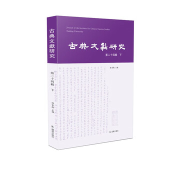 古典文献研究（第二十四辑下卷）