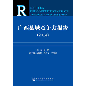 广西县域竞争力报告(2014)【正版图书】