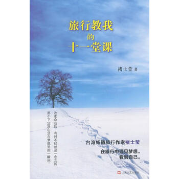 旅行教我的十一堂课 褚士莹 旅游/地图 9787532152018