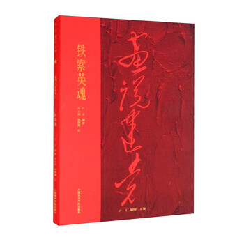 铁索英魂/画说建党