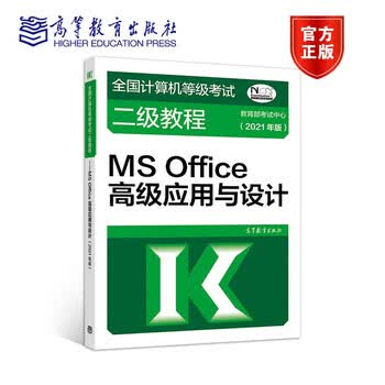 2021年全国计算机等级考试二级教程——MS Office高级应用与设计(2021年版)