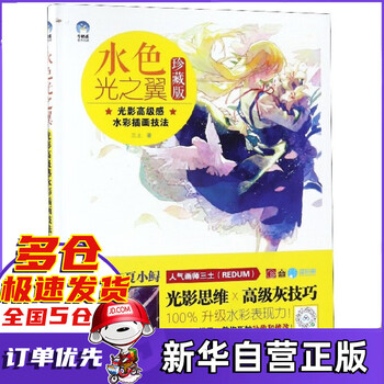 水色光之翼(光影高级感水彩插画技法珍藏版)(精)