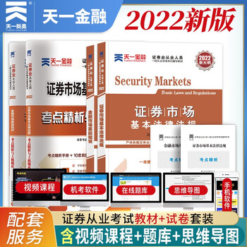 天一金融2022新大纲证券从业资格证考试教材试卷考点精析与上机题库 证券市场基本法律法规金融市场基础知识投资顾问业务sac证券基金2021历年真题视频 证券法律法规+金融基础知识 教材+试卷【全套4本