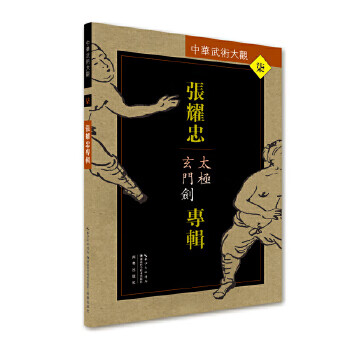 张耀忠专辑:太极玄门剑【正版图书】