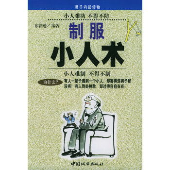 制服小人术 东郭逊