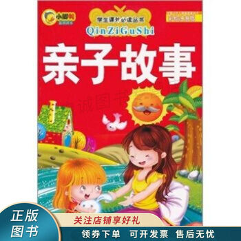 亲子故事彩绘注音版