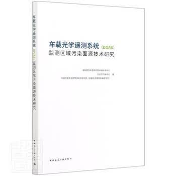 车载光学遥测系统(DOAS)监测区域污染面源技术研究 国际欧亚科学研究院中国科学中心 建筑 9787