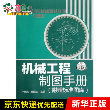 机械工程制图手册(附光盘及标准图库)