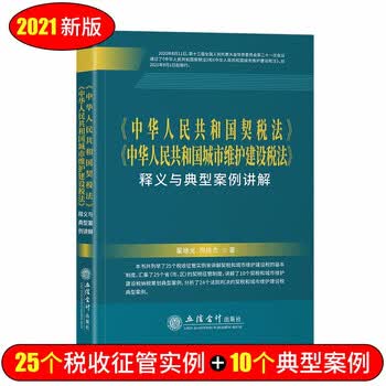 2021年新版中华人民共和国契税法中华人民共和国城市维护建设法释义与典型案例讲解 契税计算税收