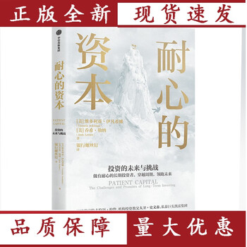 rt 耐心的资本 维多利亚伊凡希娜等著 以机构投资者视角和私募基金视角 解读长期投资的未来与