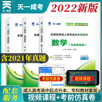 成人高考高起专/本教材2022文科全套成考教材：语文+英语+数学文科（套装全3册）