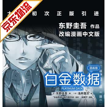 东野圭吾：白金数据（漫画版）