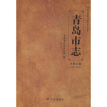 青岛市志(大事记) 青岛市史志办公室 编 9787802389847