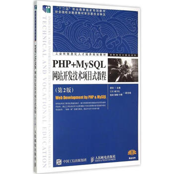 PHP+MySQL网站开发技术项目式教程(第2版)