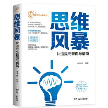 思维风暴·快速提高智商与情商