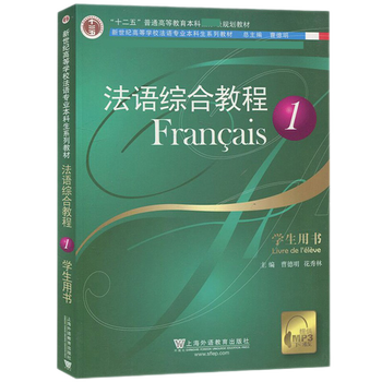 法语综合教程 1 学生用书(附 音频)新世纪高等学校法语专业本科生系列教材 自学法语 大学法语教材
