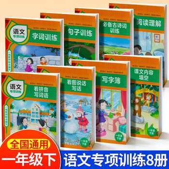 看拼音写词语套装共8册一年级下册语文 人教版专项练习题训练书小学生同步生字注音拼音组词造句阅读理解