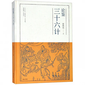 论鉴三十六计(精)