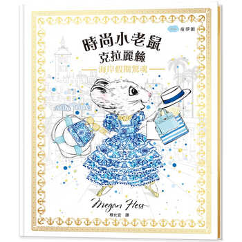 Megan Hess《时尚小老鼠 克拉丽丝3：海岸假期惊魂》童梦馆