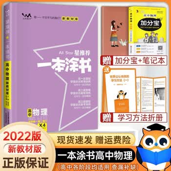 【科目自选】2022版一本涂书高中新教材新高考版 一本图书教辅星推荐 高一二三 高考总复习必刷题一二轮 物理 新教材人教版