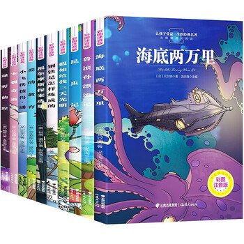 全套10册 小学生课外书 经典世界名著 彩图注音版 海底两万里 鲁滨逊漂流记 昆虫记 钢铁是怎样炼成的 爱的教育 儿童文学读物 一二年级课外阅读书籍