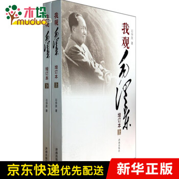 我观毛泽东(上下增订本)