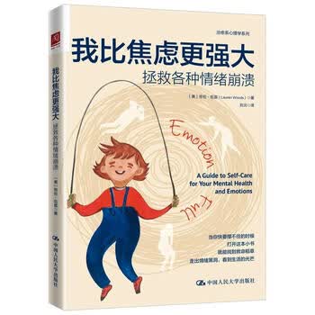 我比焦虑更强大 拯救各种情绪崩溃 (美)劳伦·伍兹  刘元 译 书籍