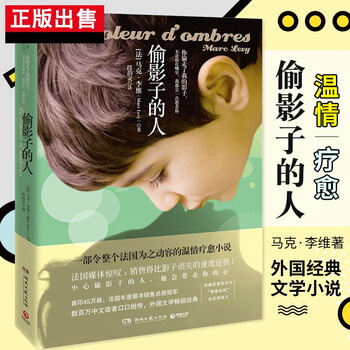 正版出售 偷影子的人 马克李维 媲美追风筝的人摆渡人 原版法国温情爱情亲情治愈小说 法国年度图书外国 偷影子的人